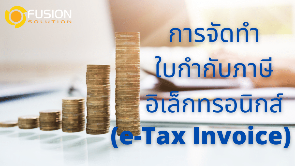 E-TAX INVOICE คืออะไร ประหยัดต้นทุน ตรวจสอบ และไว้วางใจได้